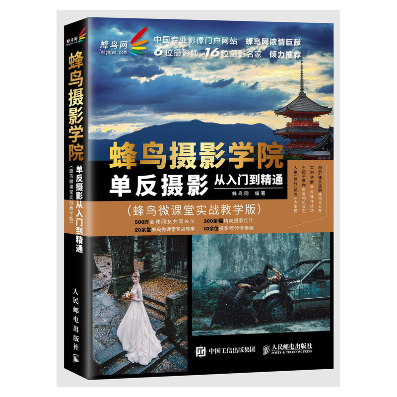 蜂鸟摄影学院单反摄影从入门到精通 蜂鸟微课堂实战教学版蜂鸟网数码单反摄影从入门到精