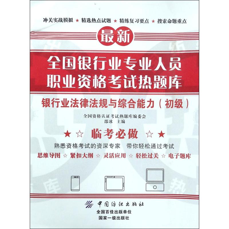 全国银行业专业人员职业资格考试热题库银行业法律法规与综合能力.初级