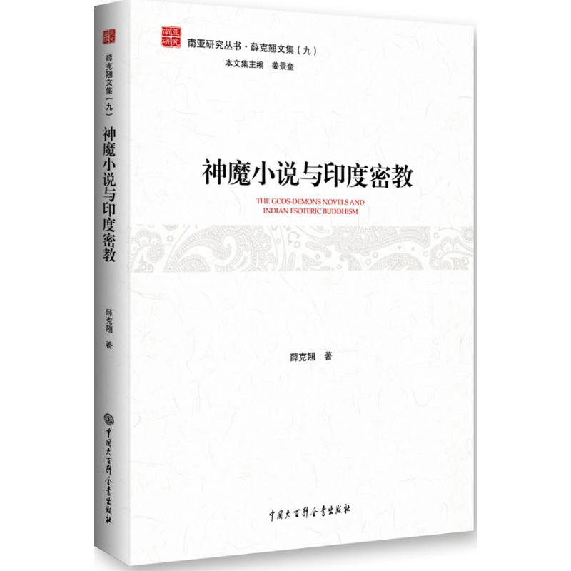神魔小说与印度密教