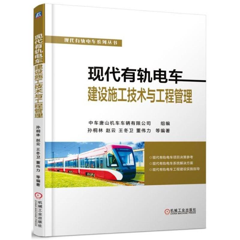 现代有轨电车建设施工技术与工程管理 建设理论体系和流程机械工业出版社