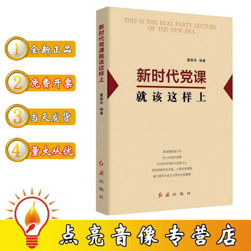 现货包发票 新时代党课就该这样上 董振华编著 红旗出版社