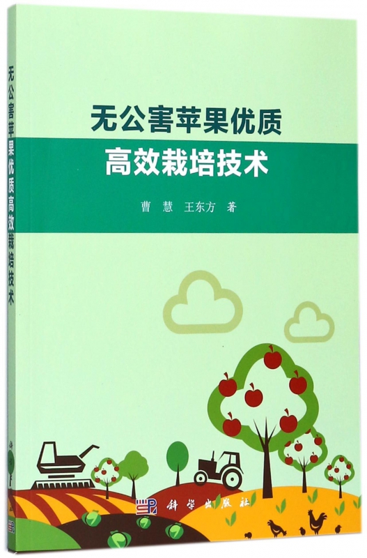 无公害苹果优质高效栽培技术