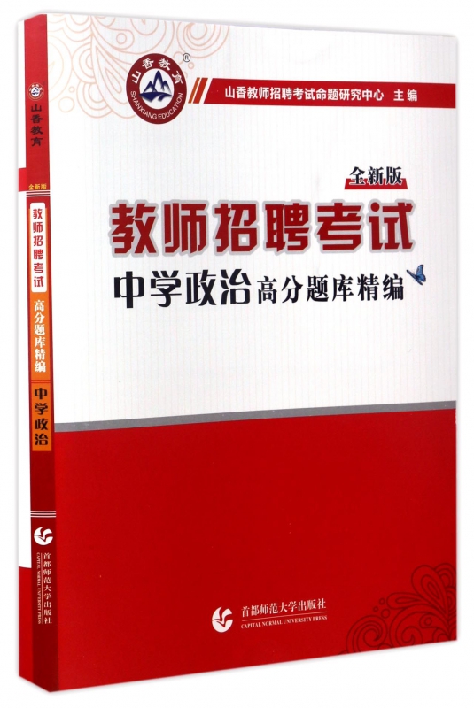 中学政治高分题库精编(全新版教师招聘考试)