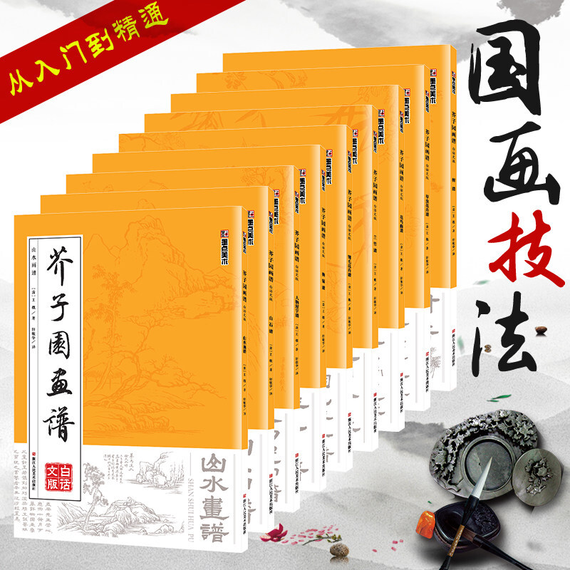 芥子园画谱王概人物屋宇谱介子园全8册 山石 树 梅兰竹菊 国画入门基础教程  绘画入门国画