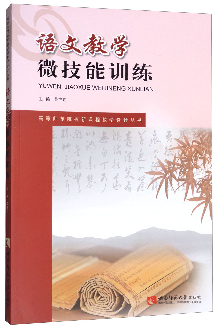 语文教学微技能训练