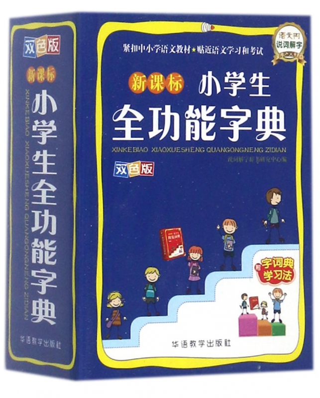 新课标小学生全功能字典(双色版)