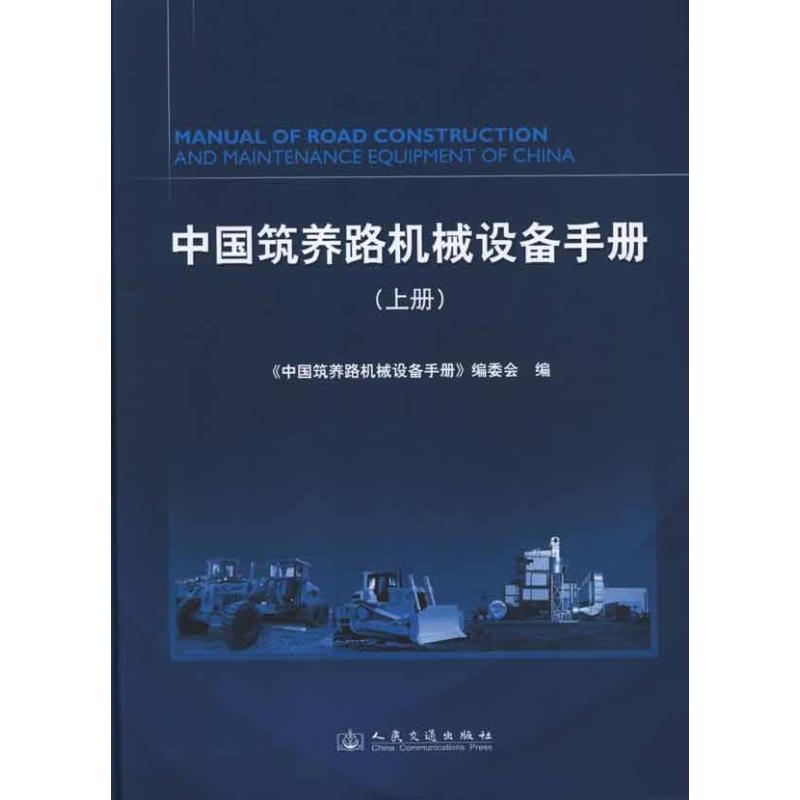 中国筑养路机械设备手册(上下)