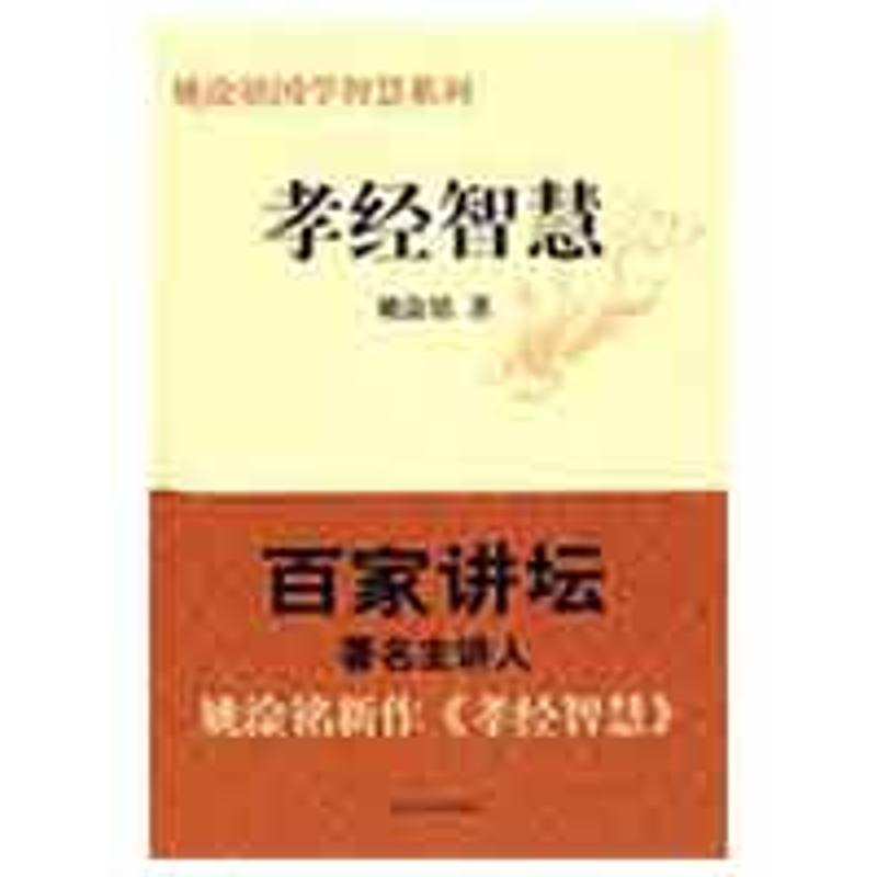 孝经智慧