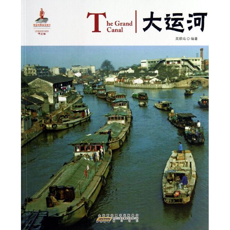 大运河/中国红(中英对照)