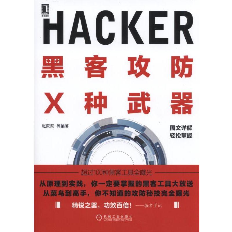 黑客攻防X种武器 张阮阮等编著