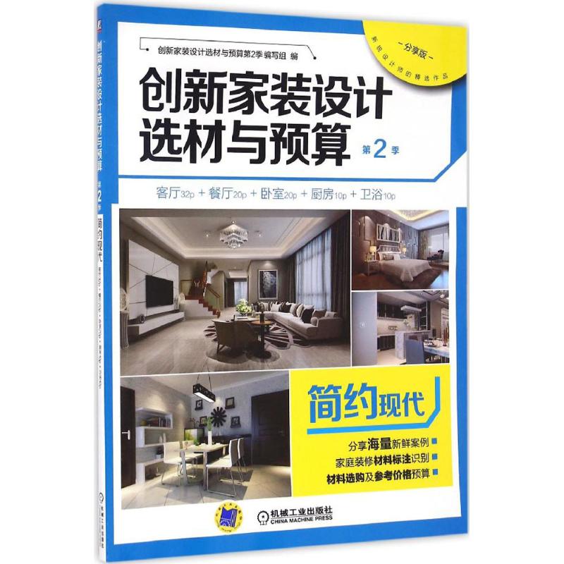 创新家装设计选材与预算(分享版)第2季.简约现代
