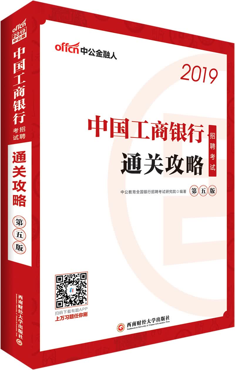 中国工商银行招聘考试-通关攻略(第五版)(2019中公版)9787550434417西南财经大学