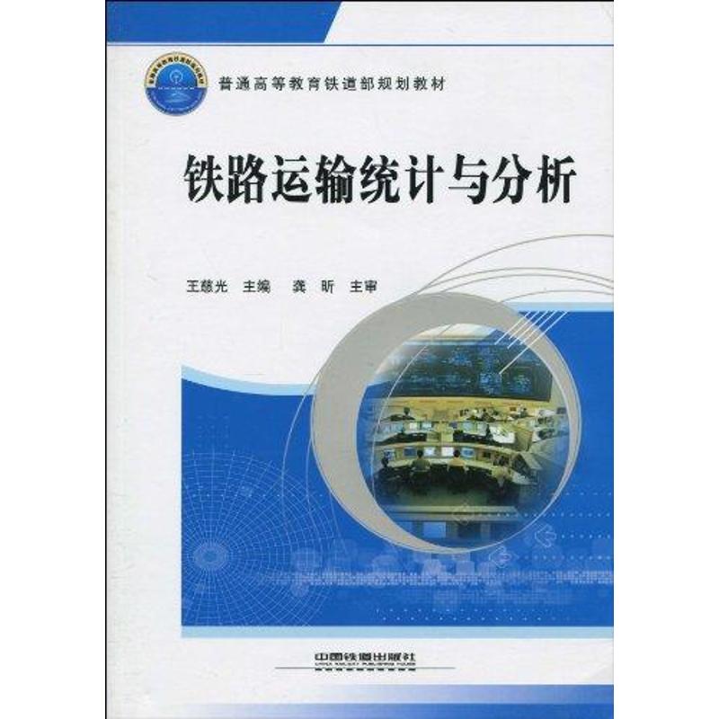 铁路运输统计与分析