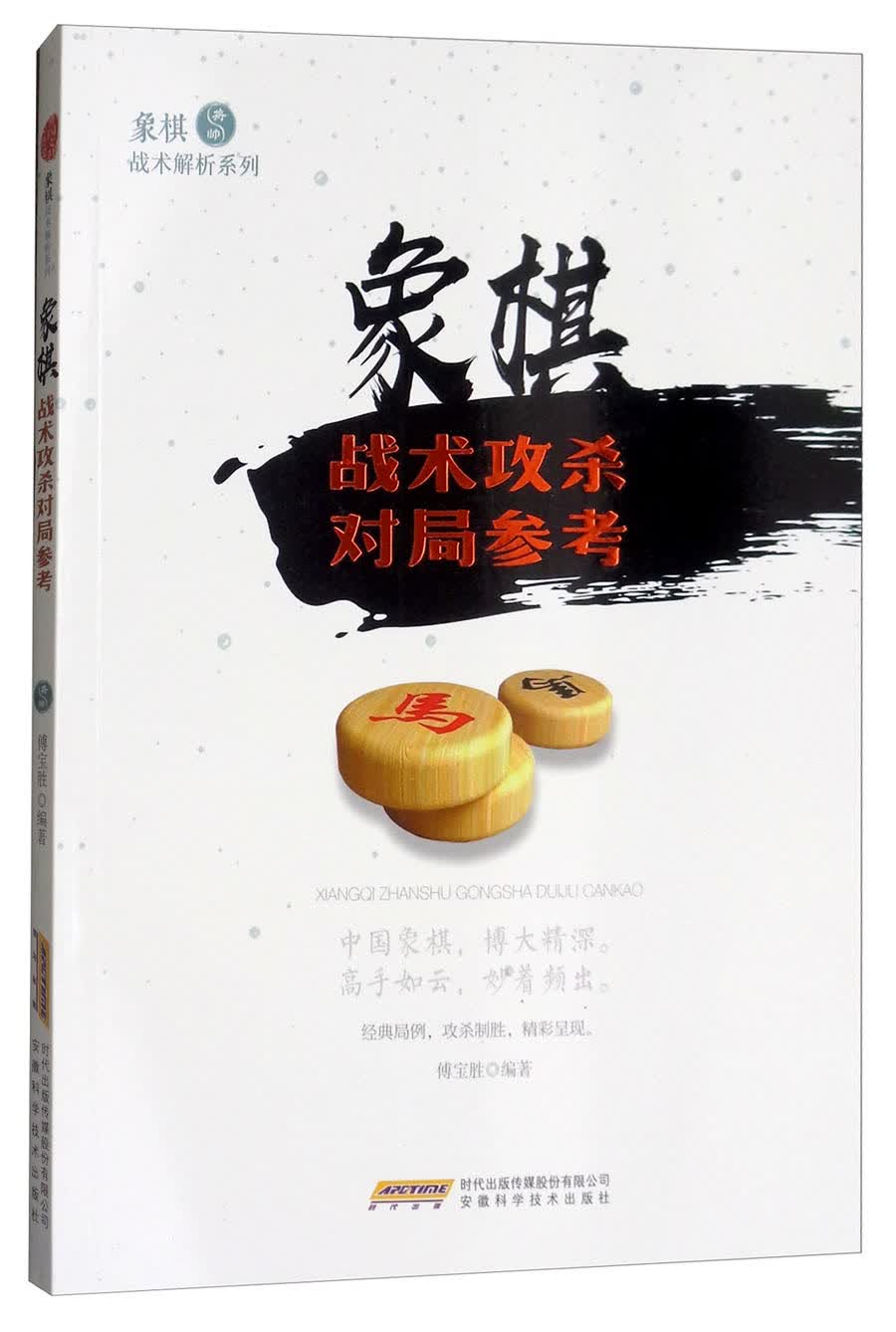 象棋战术攻杀对局参考/象棋战术解析系列