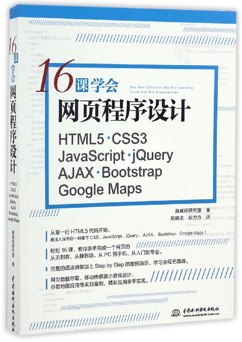 16课学会网页程序设计(HTML5CSS3JavaScript jQuery AJA