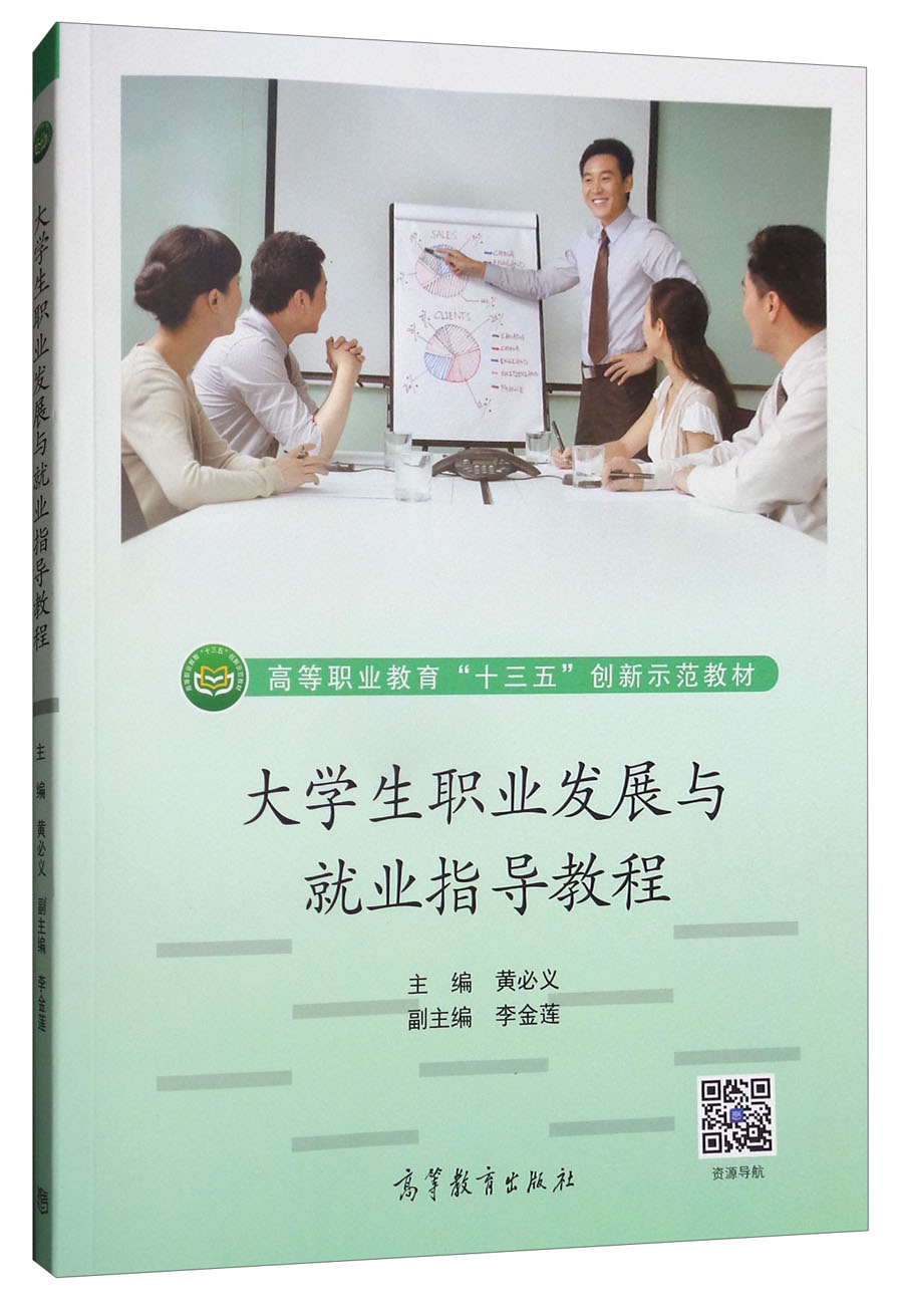 大学生职业发展与就业指导教程/高等职业教育“十三五”创新示范教材
