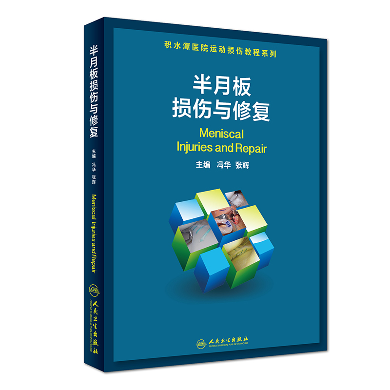 半月板损伤与修复（配增值）