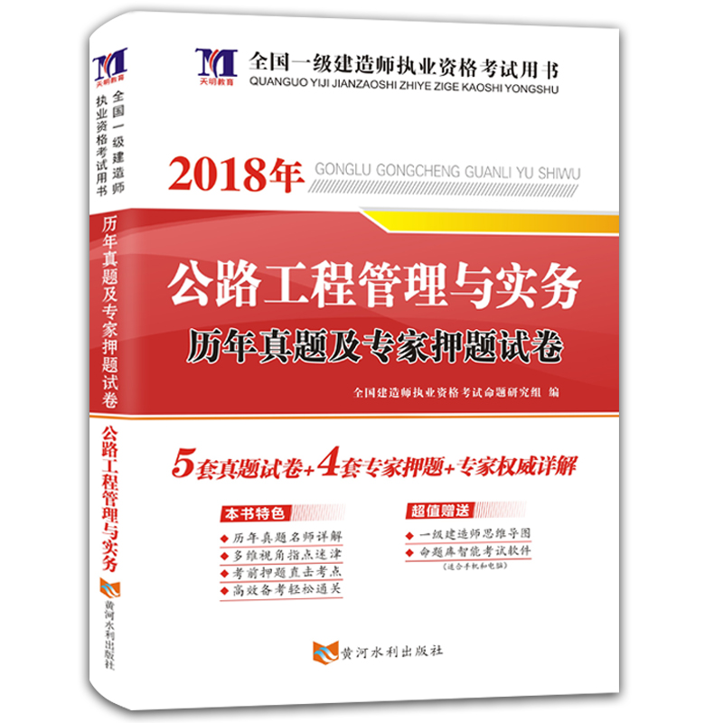 备考2019 天明教育 全国一级建造师执业资格考试用书：2018年公路工程管理与实务历年真题及专家押题试卷