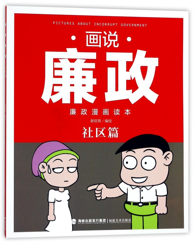 画说廉政(廉政漫画读本社区篇)
