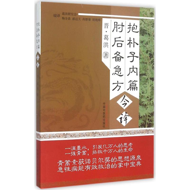 抱朴子内篇 肘后备急方