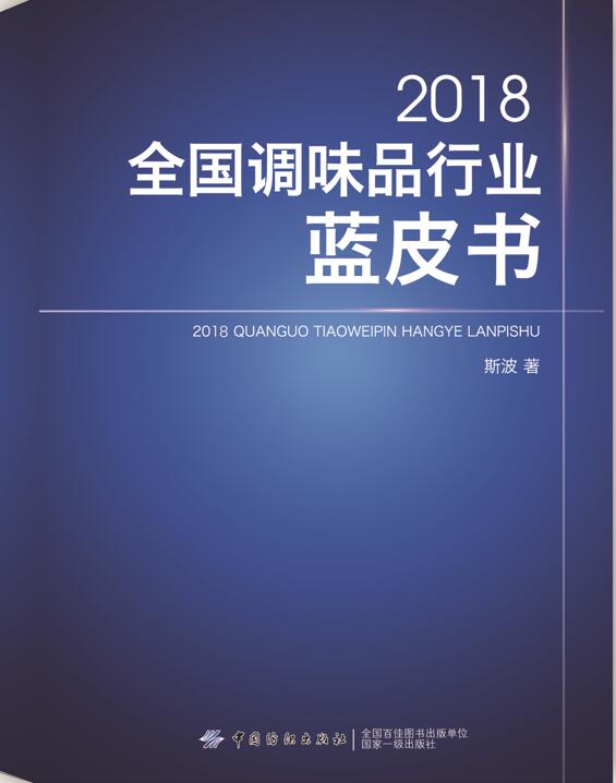 2018全国调味品行业蓝皮书