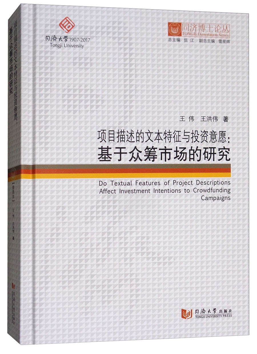 项目描述的文本特征与投资意愿：基于众筹市场的研究/同济博士论丛