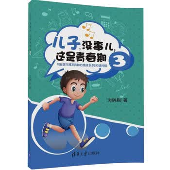 儿子，没事儿，这是青春期 3 ——写在你生理发育和心理成长的关键时期 湖北