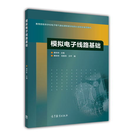模拟电子线路基础/教育部高等学校电子电气基础课程教学指导分委员会推荐教材