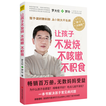让孩子不发烧 不咳嗽 不积食