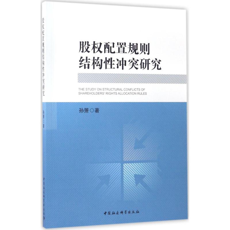 股权配置规则结构性冲突研究
