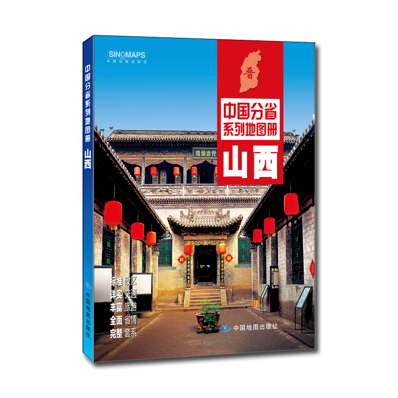 中国分省系列地图册：山西（2018年版）