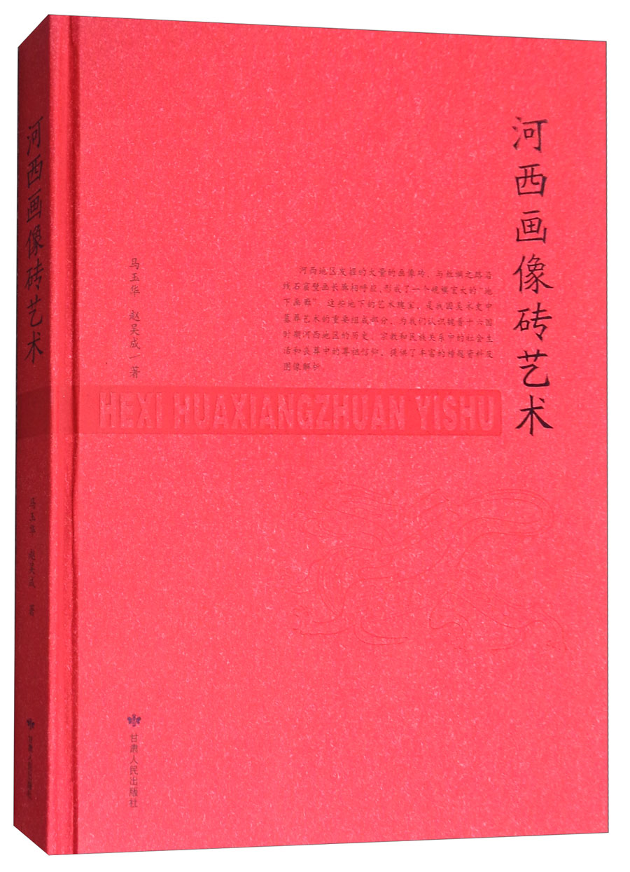 河西画像砖艺术
