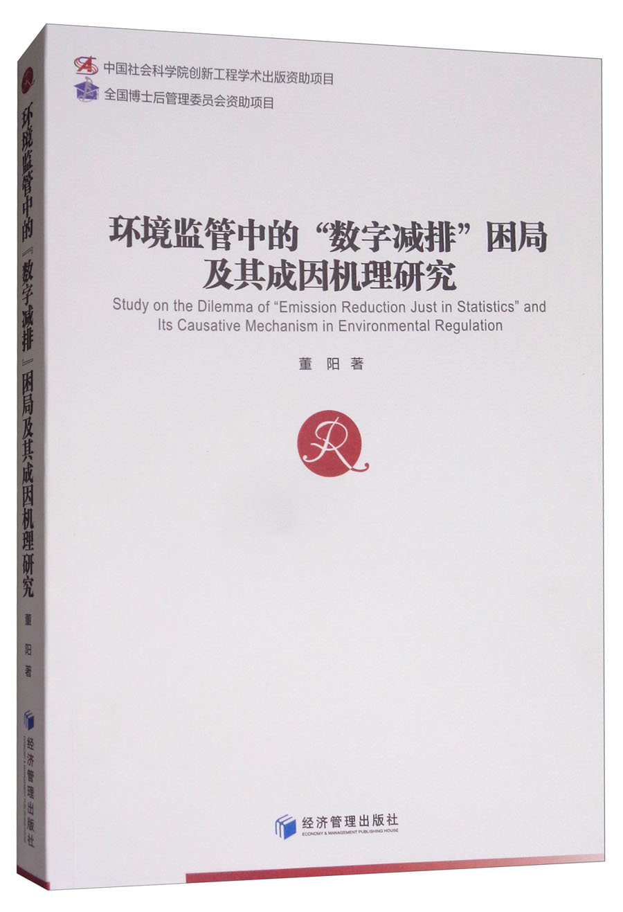 环境监管中的“数字减排”困局及其成因机理研究