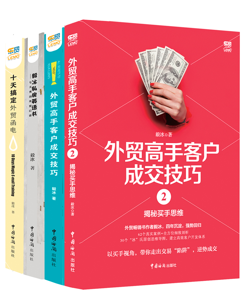 乐贸·毅冰外贸实务操作（套装全四本）