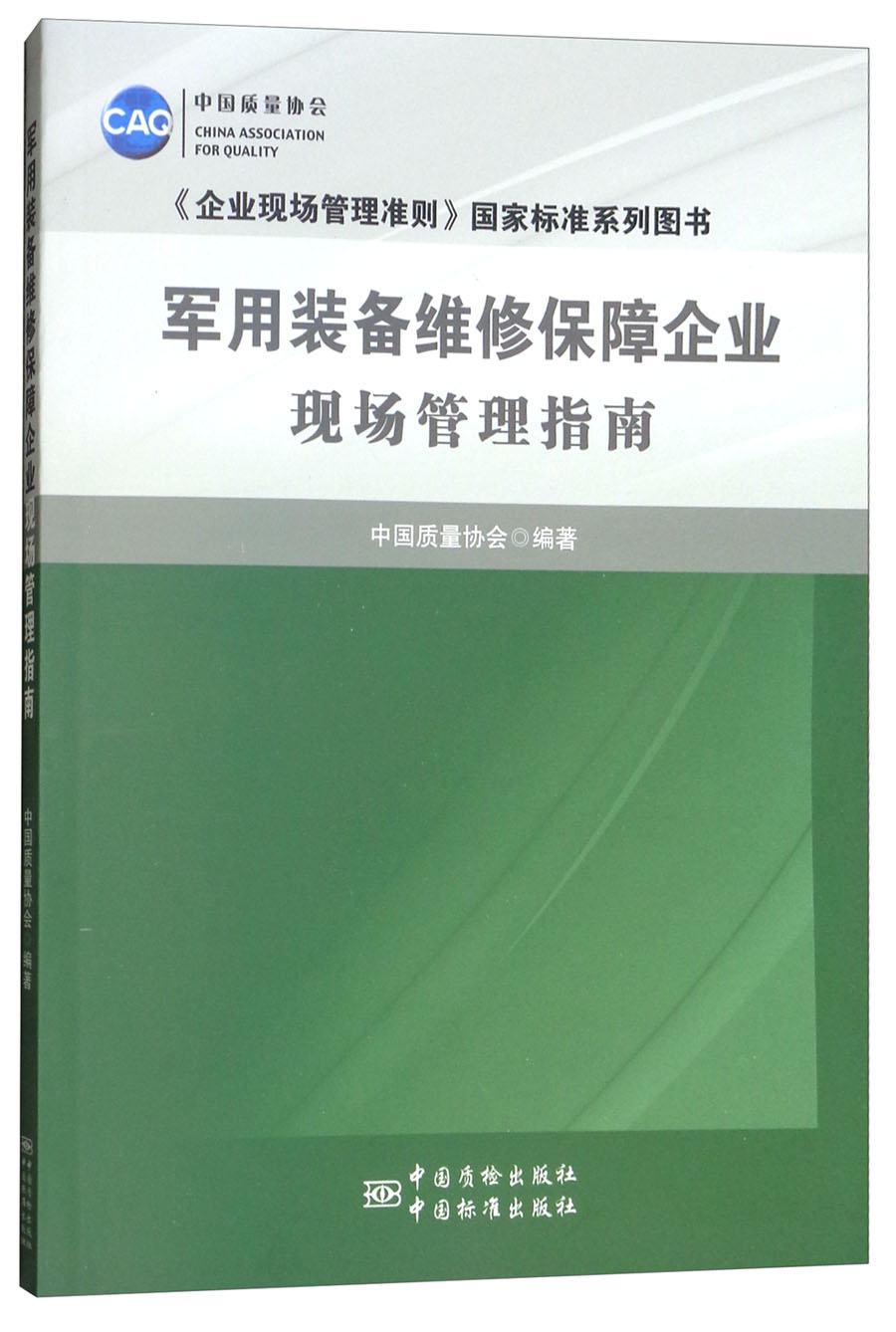 军用装备维修保障企业现场管理指南