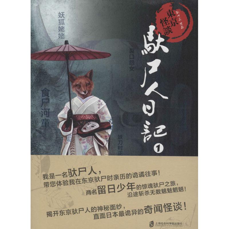 东京怪谈之驮尸人日记