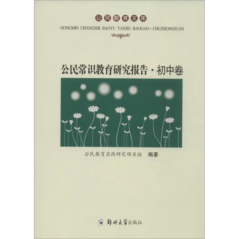 公民常识教育研究报告初中卷
