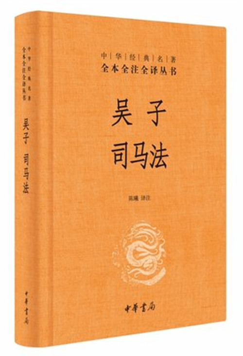 吴子司马法--中华经典名著全本全注全译 陈曦译注 中华书局