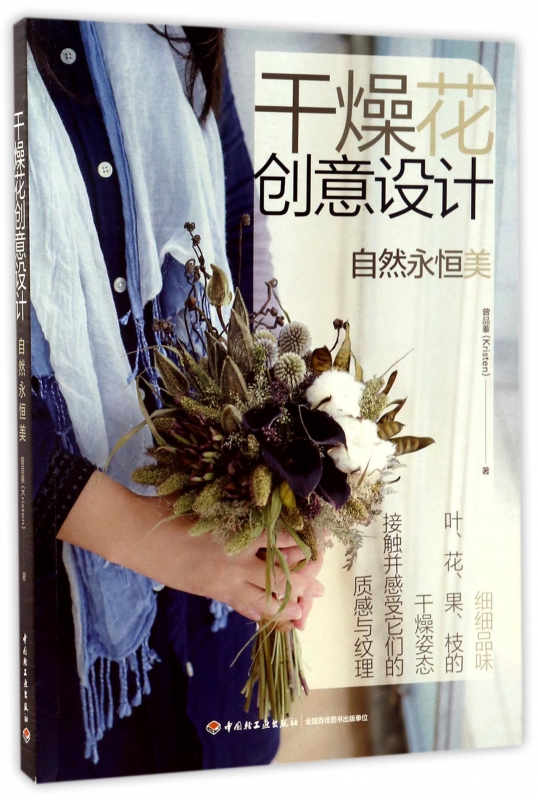 干燥花创意设计(自然永恒美)