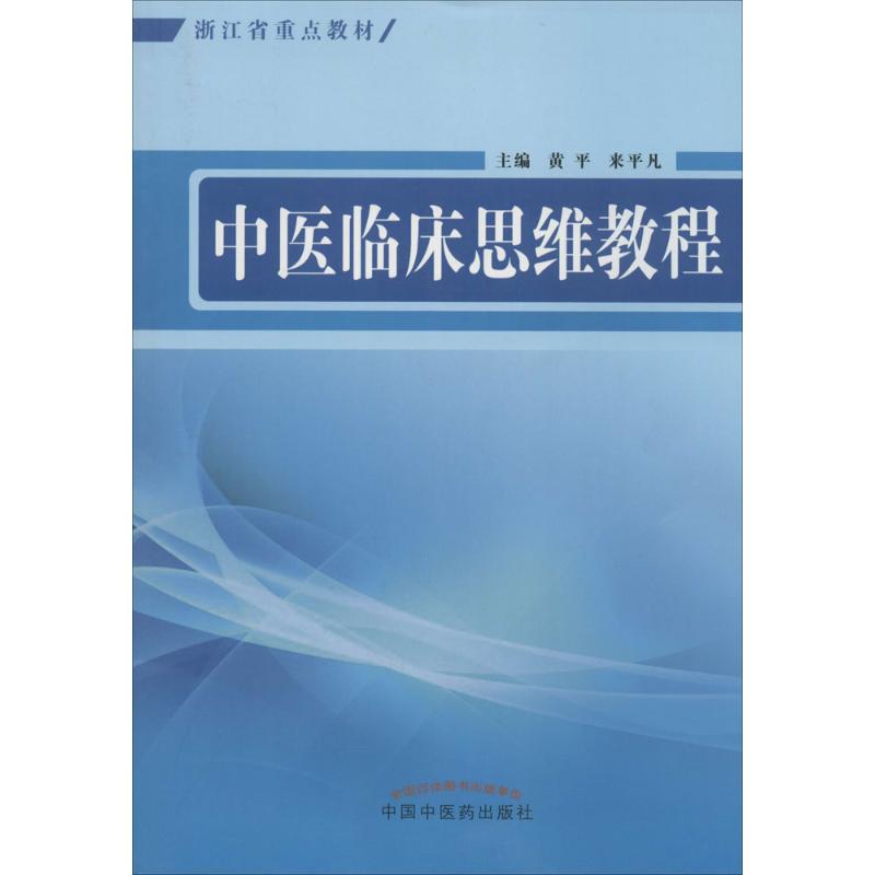 中医临床思维教程