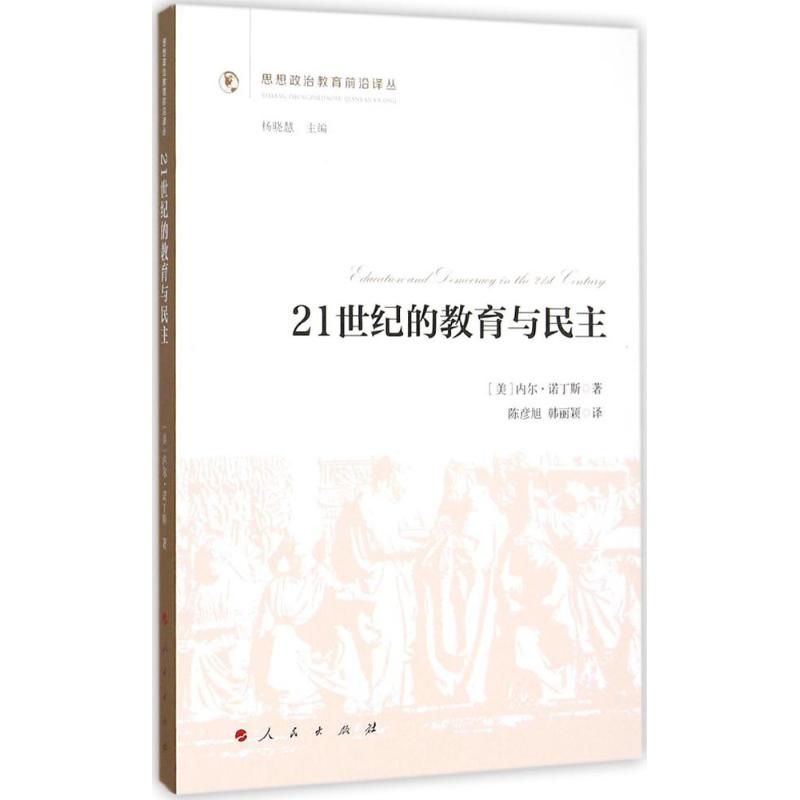 21世纪的教育与民主