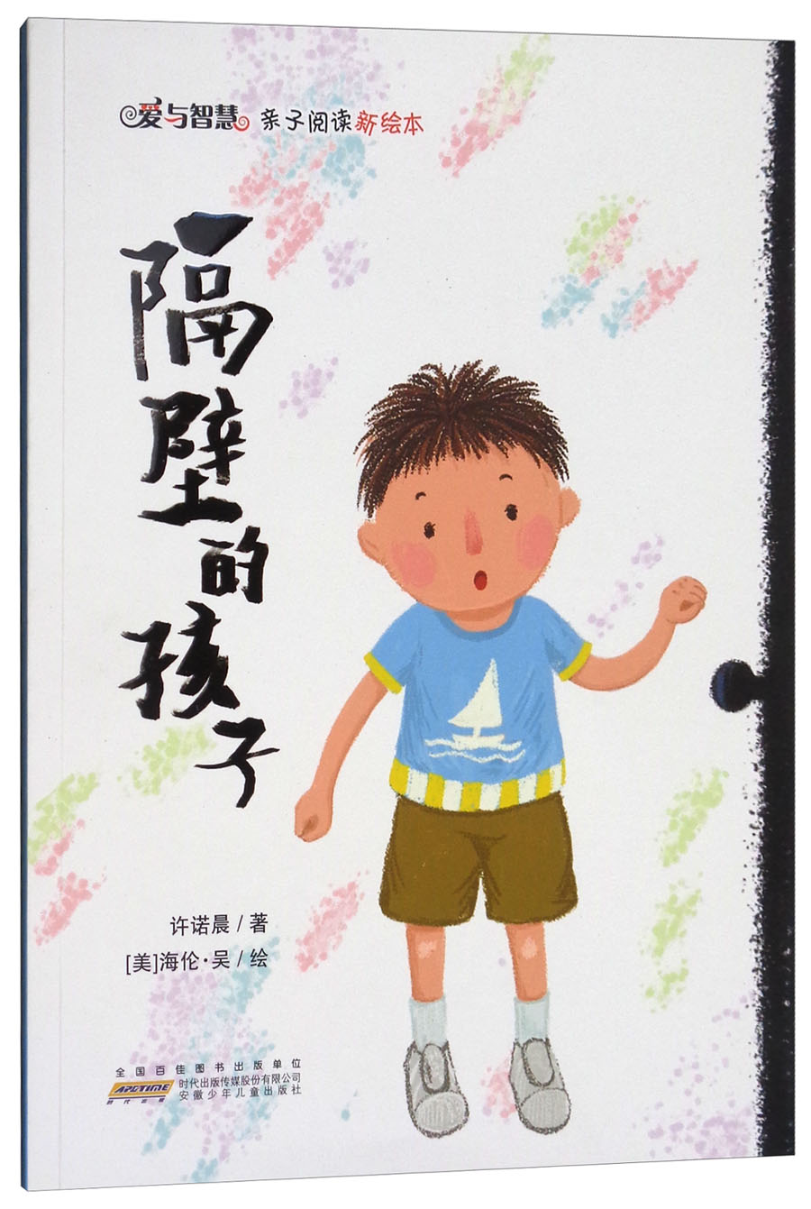 隔壁的孩子/爱与智慧亲子阅读新绘本