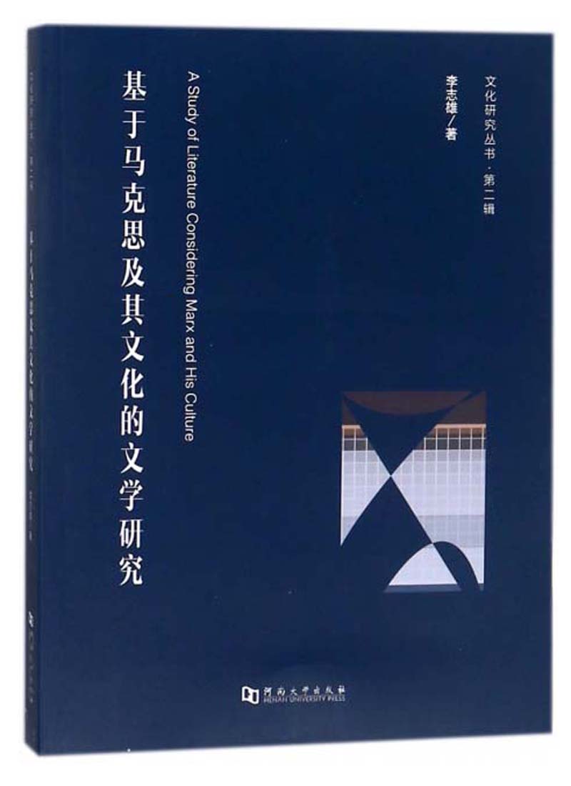 基于马克思及其文化的文学研究/文化研究丛书