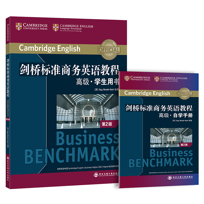 【新东方旗舰】剑桥标准商务英语教程 高级学生用书(第2版) 商务英语高级教程新东方英语
