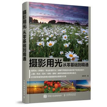 现货:摄影用光从零基础到精通 陈丹丹 9787115445728