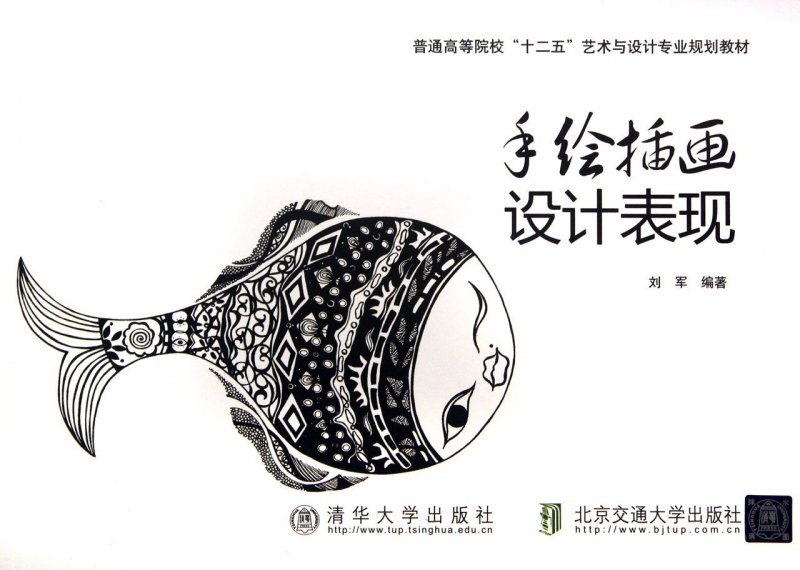 手绘插画设计表现(普通高等院校十二五艺术与设计专业规划教材)