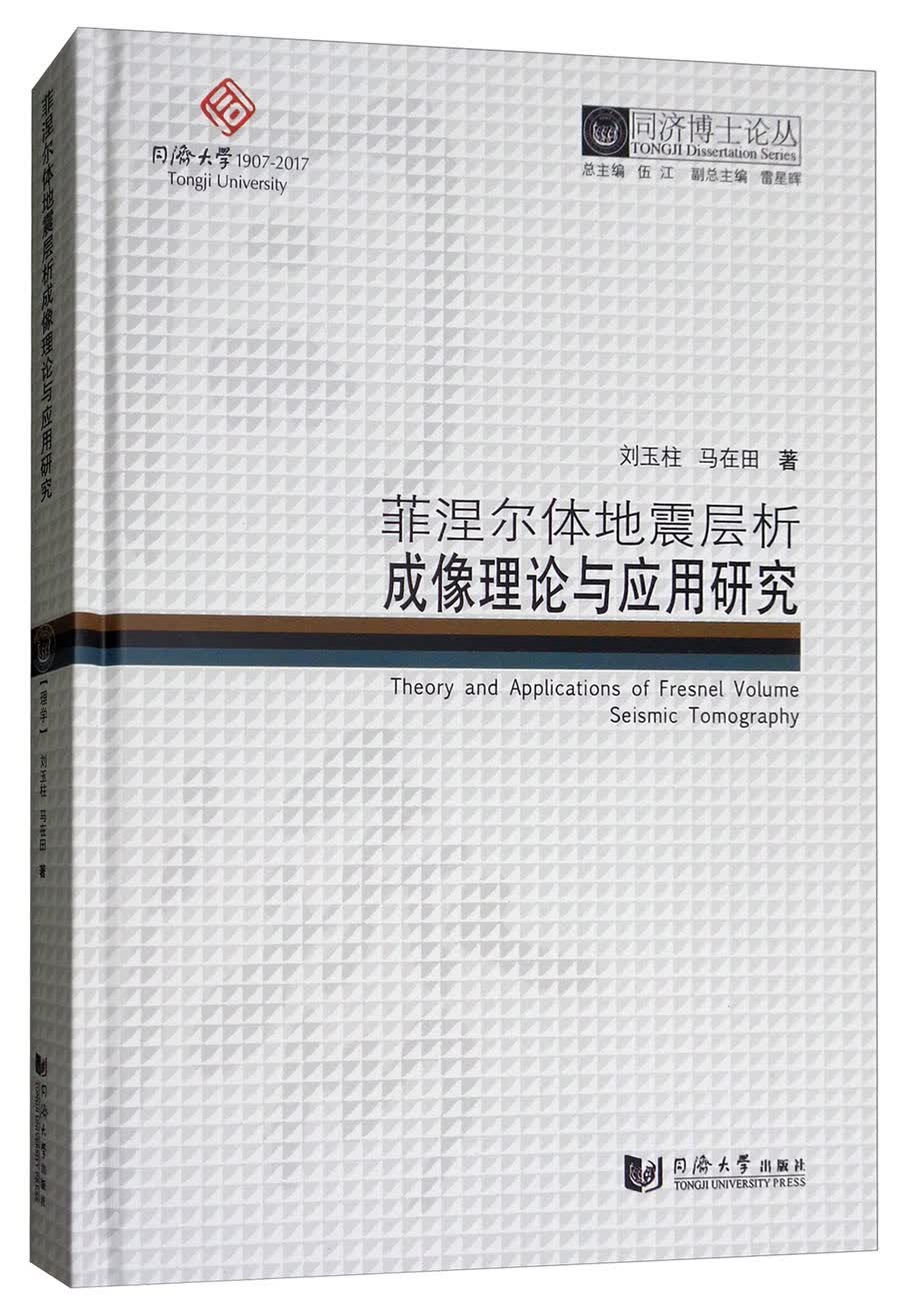 菲涅尔体地震层析成像理论与应用研究/同济博士论丛