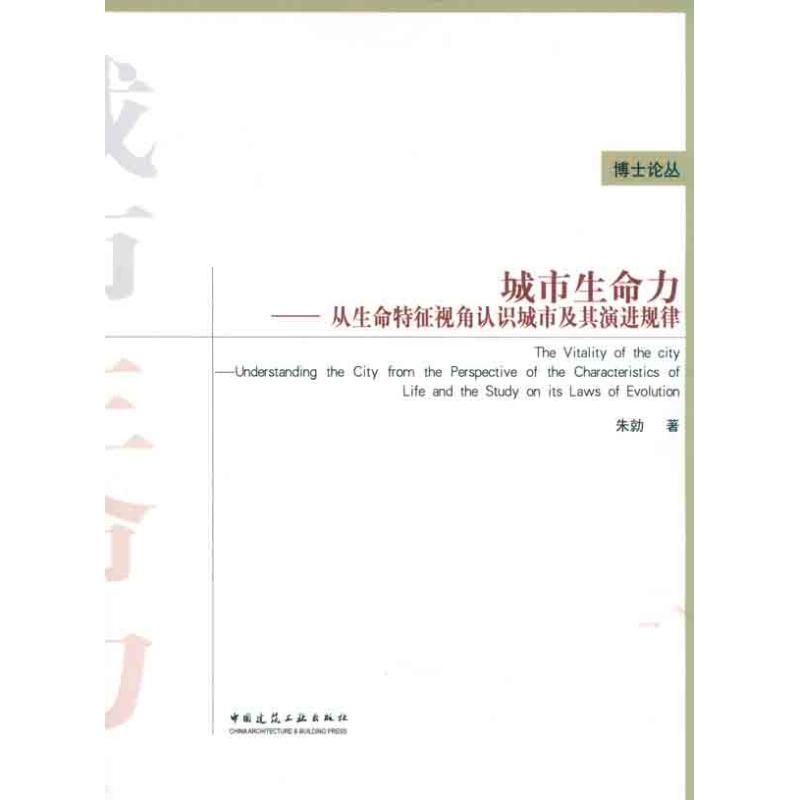 城市生命力——生命特征视角认识城市及其演进规律的研究