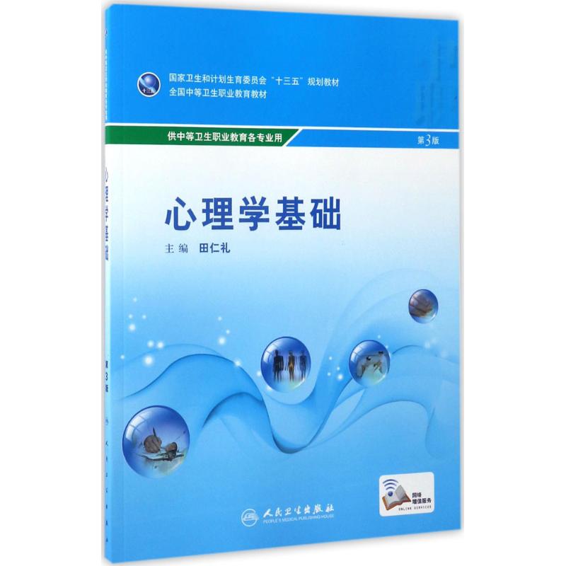 心理学基础(第3版)