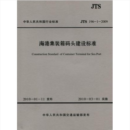 JTS 196-1-2009《海港集装箱码头建设标准》